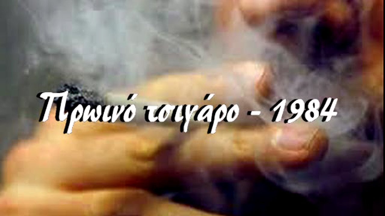 ΠΡΩΙΝΟ ΤΣΙΓΑΡΟ - YouTube