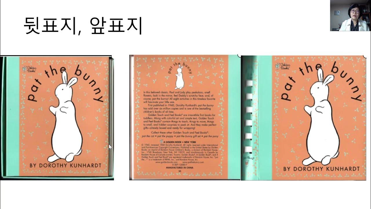 그림책 강의 40. [pat the bunny]_1940년에 출판된 최초의 영아 그림책으로 영아의 오감각을 자극하고 독자 참여를 ...