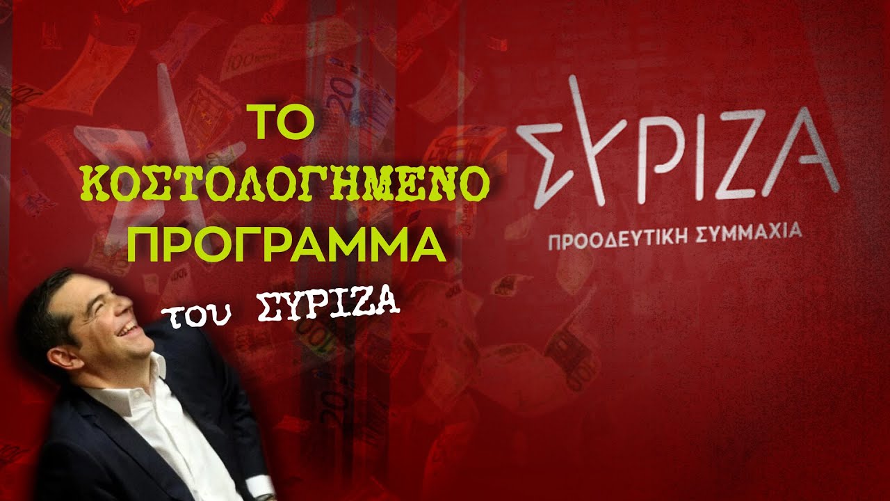 Το πάρα πολύ κοστολογημένο πρόγραμμα του ΣΥΡΙΖΑ - YouTube