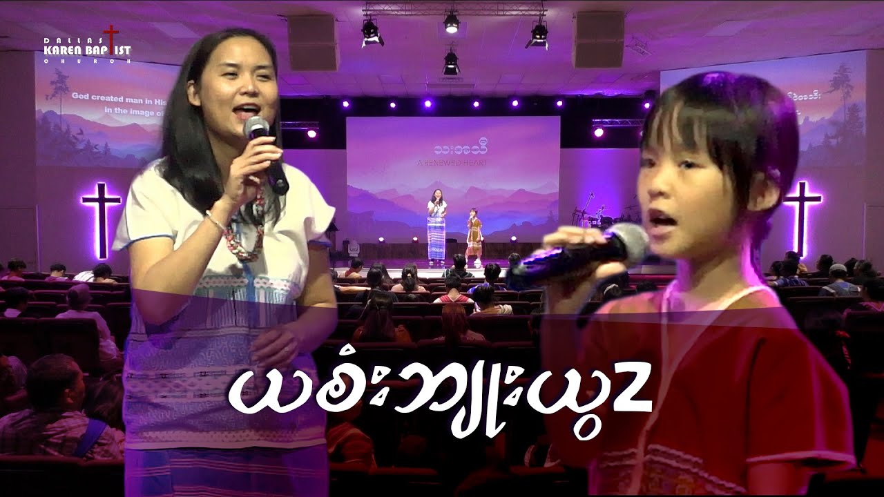 YaSiBlutYwa - စံးဘျုးယွၤ-- by Thramu Eh Wah & Naw Poe Mu August 13 2023 - YouTube