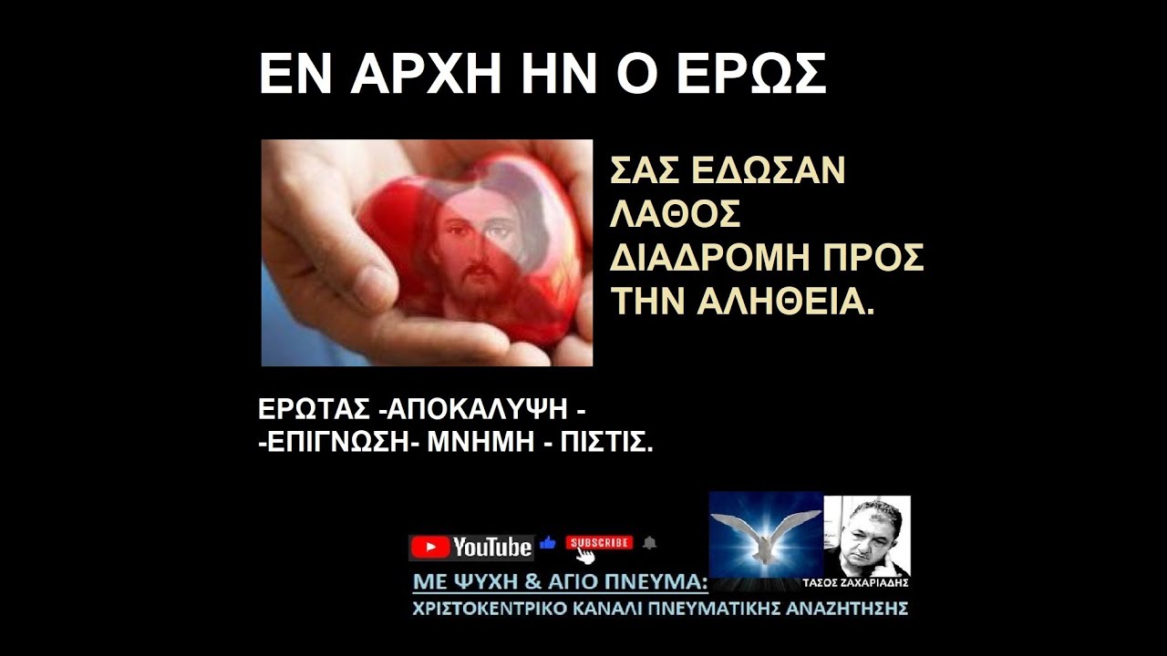 ΕΝ ΑΡΧΗ ΗΝ Ο ΕΡΩΣ : ΣΑΣ ΕΔΩΣΑΝ ΛΑΘΟΣ ΔΙΑΔΡΟΜΗ ΠΡΟΣ ΤΗΝ ΑΛΗΘΕΙΑ - ΑΣ ...