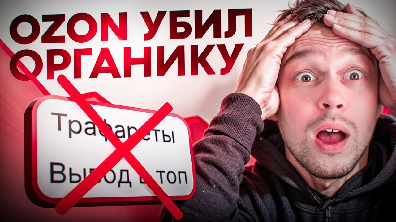 Как продавать без рекламы в 2025 Вся правда об органике на Ozon Youtube