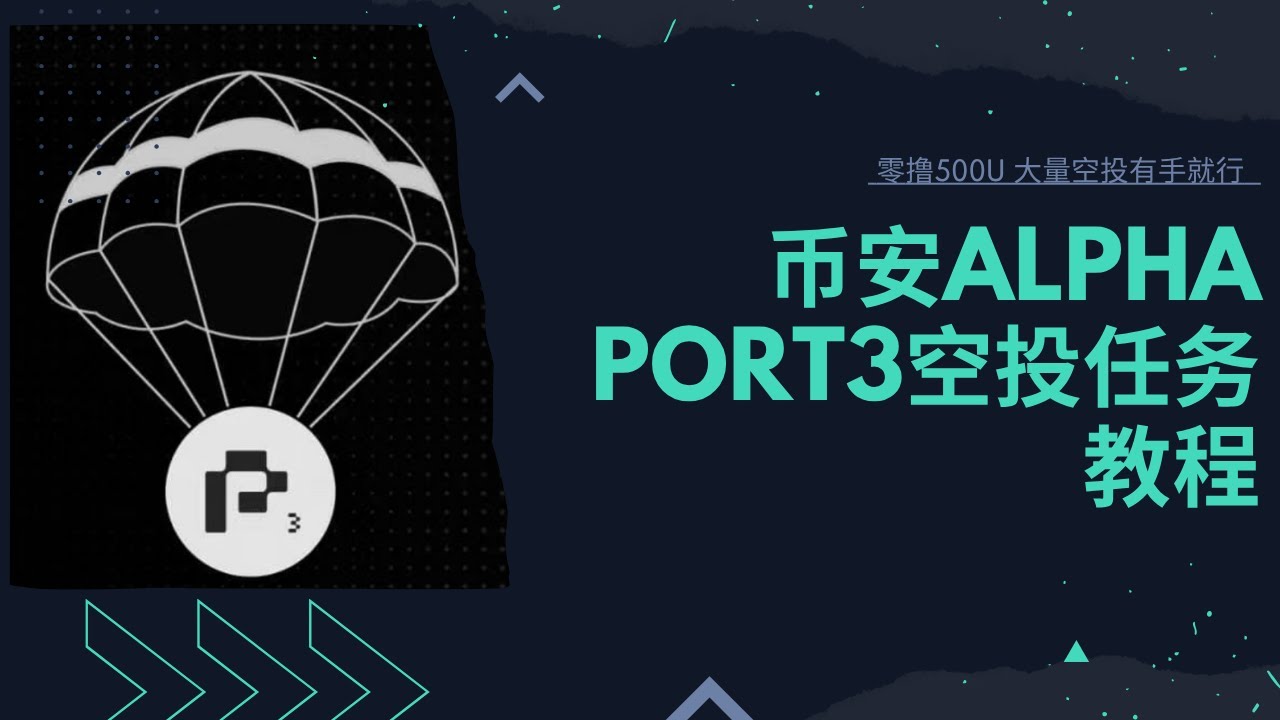 币安阿尔法Alpha port3空投任务教程，无需刷分，人人可行，零撸上千美金 - YouTube