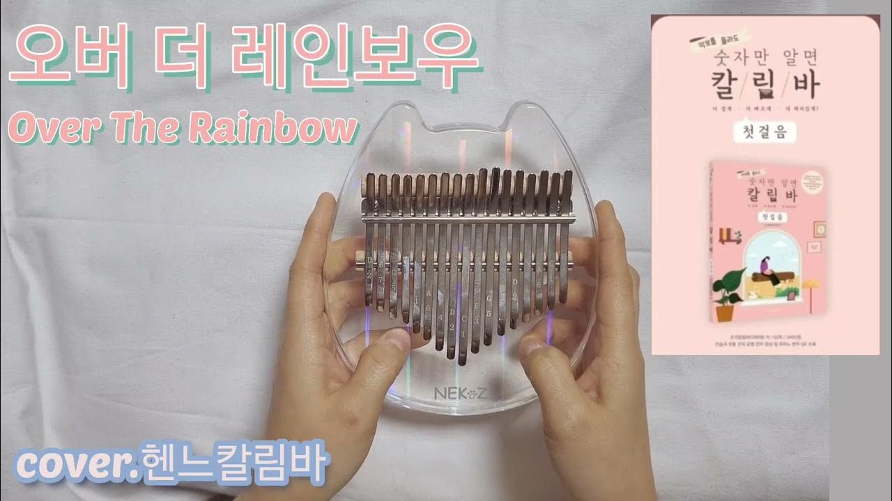 Over The Rainbow오즈의 마법사ost오버 더 레인보우네코즈칼림바커버nekoz Youtube