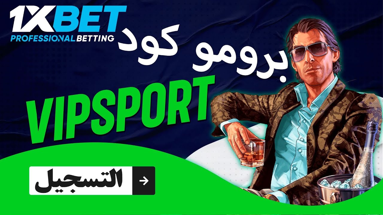 فائدة برومو كود 1xbet 2024 💲 برومو كود 1xbet اليوم - YouTube