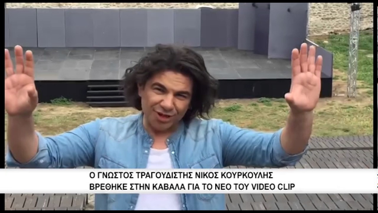 Ο Γνωστός τραγουδιστής Νίκος Κουρκούλης στην Καβάλα για το νέο του ...
