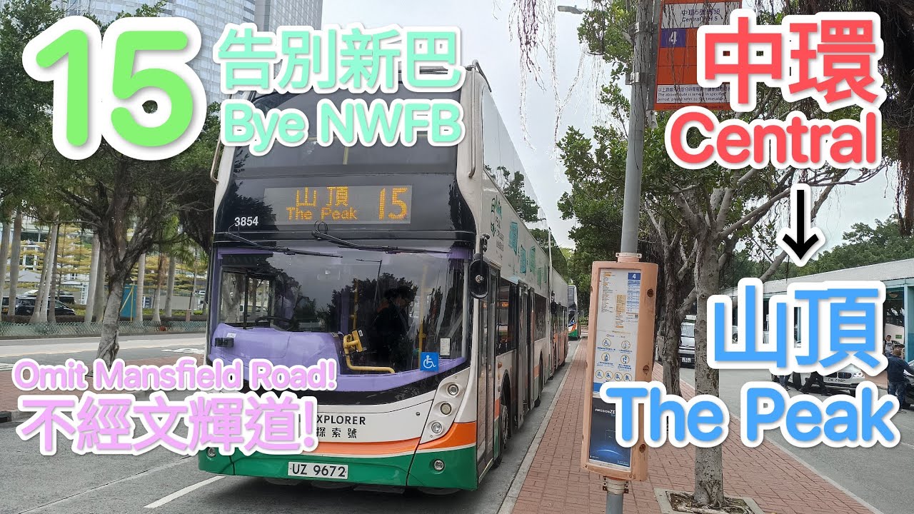 【NWFB 15】中環五號碼頭 → 山頂｜假日路線 - 不經文輝道｜山頂探索號 Peak Ex.｜2023 - YouTube