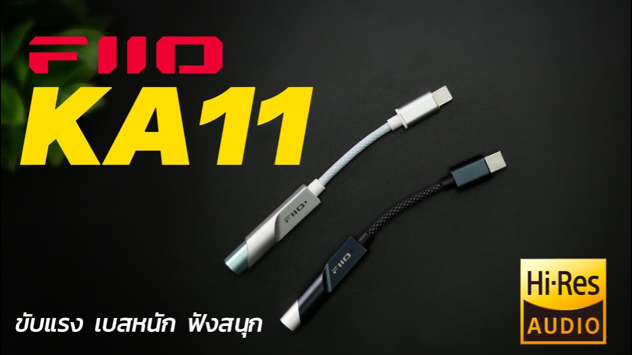 รีวิว Fiio KA11 หางหนู ตัวแรง สุดคุ้ม เบสหนัก ฟังสนุก 198 - YouTube