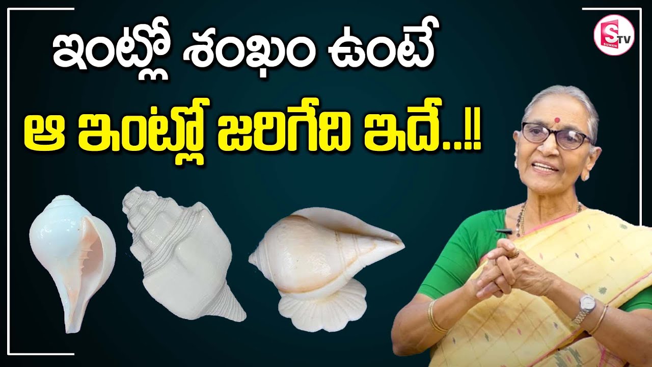 Dr Anantha Lakshmi-శంఖాన్ని ఇంట్లో ఉంచవచ్చా | Shankam | Shankam in Home ...