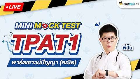 TPAT1 พาร์ตเชาวน์ปัญญา (คณิต) - YouTube