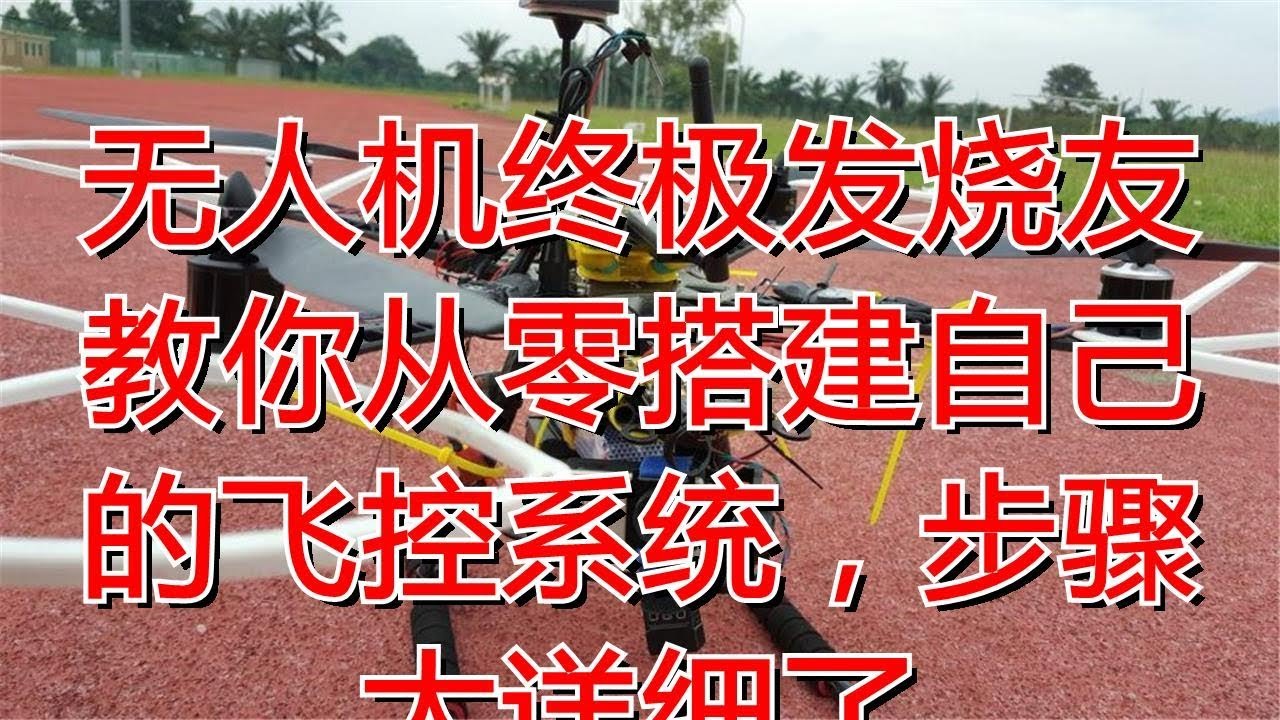 无人机终极发烧友教你从零搭建自己的飞控系统,步骤太详细了 Youtube