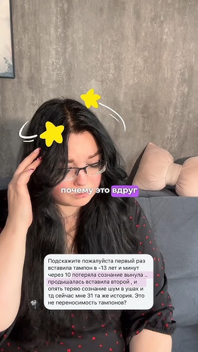 ТОКСИЧНЫЕ ТАМПОНЫ! #гинекология #стш #менструация #месячные #впч # ...