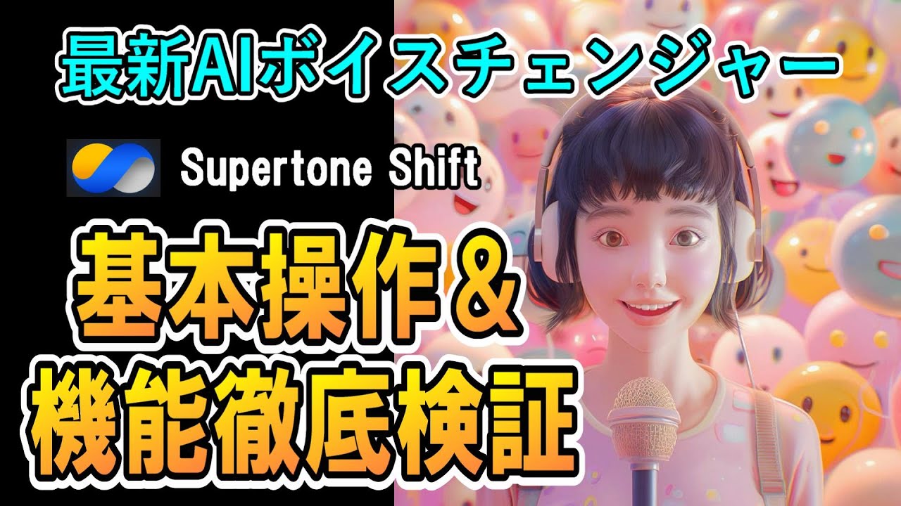 最新AIでボイスチェンジャーに革命！(今だけ無料) AIリアルタイムボイスチェンジャーSupertone Shiftの使い方や機能を徹底検証 - YouTube