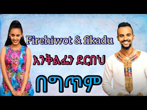firehiwot & fikadu alteredahuh ene (አልተረዳሁህ እኔ) ethiopian music lyrics ...