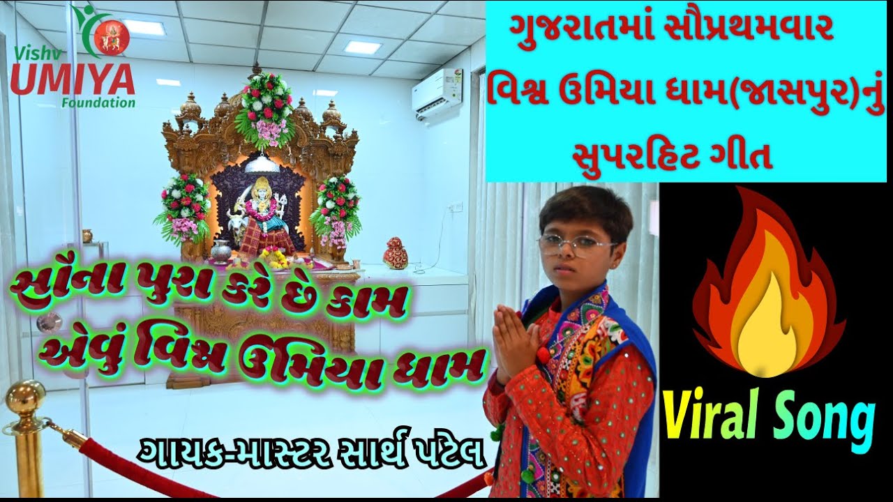 🙏👍🔥વિશ્વઉમિયા ધામ 🔥🔥VIRAL SONG🔥🔥#Singer-Master Sarth Patel ...