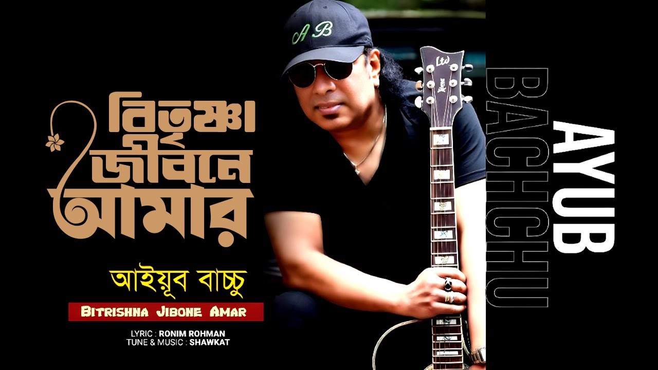Ayub Bachchu | Bitrishna Jibone Amar | বিতৃষ্ণা জীবনে আমার ঘিরেছে এ মন ...