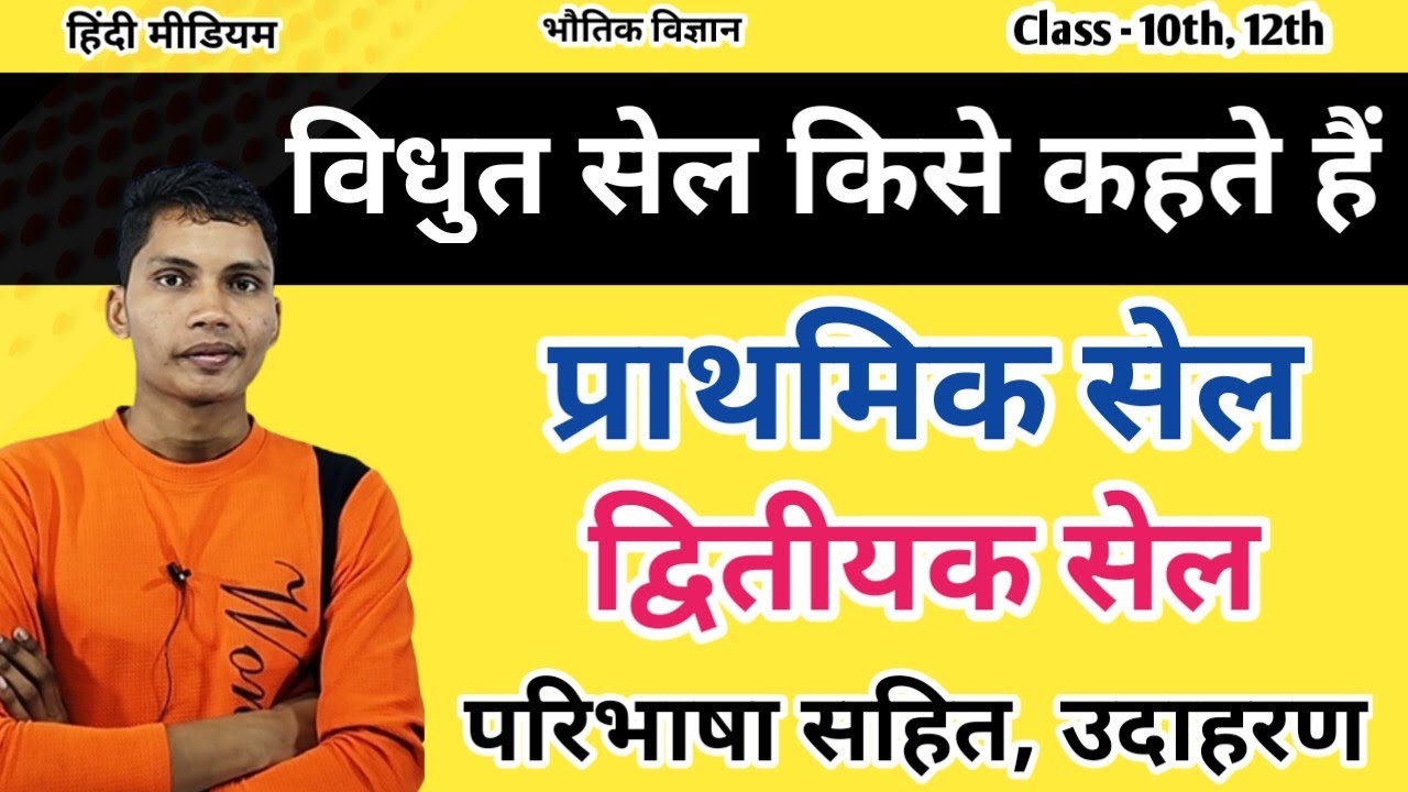 विद्युत सेल किसे कहते हैं || vidyut cell kise kahate hain || vidyut sel ...