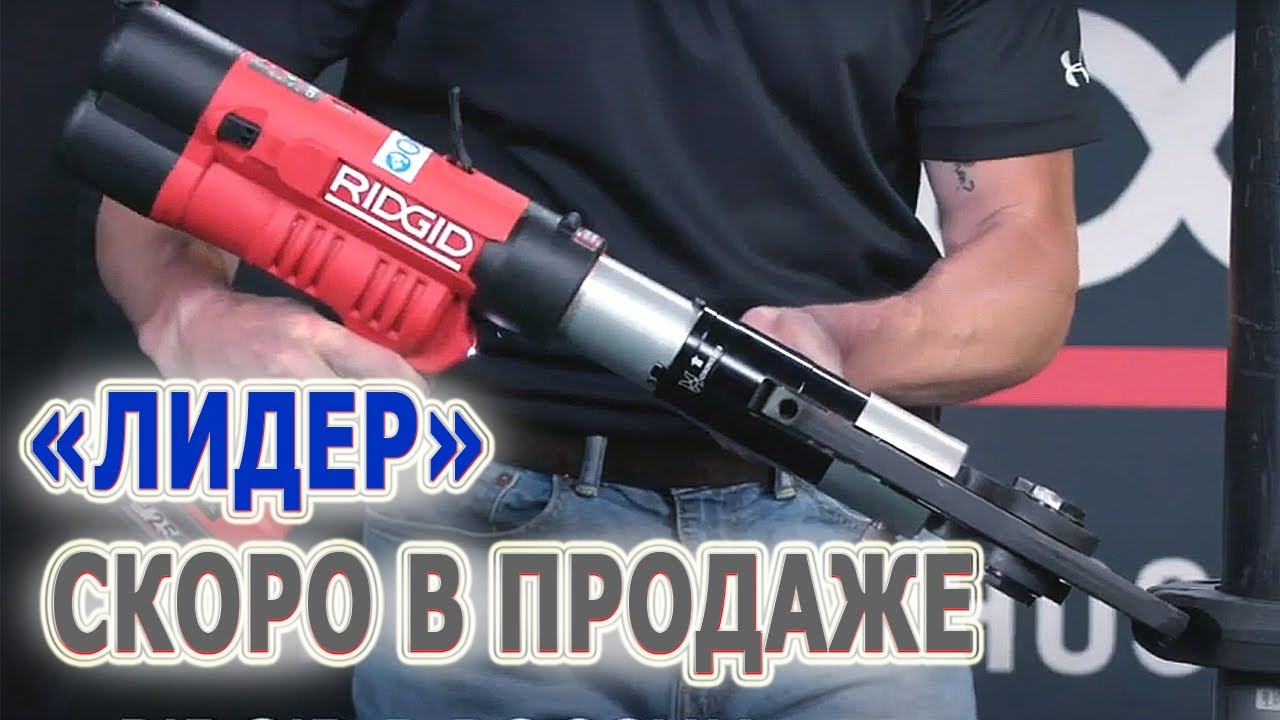 Пресс-инструмент RIDGID RP 342-XL трубы любых материалов. От 2 ...