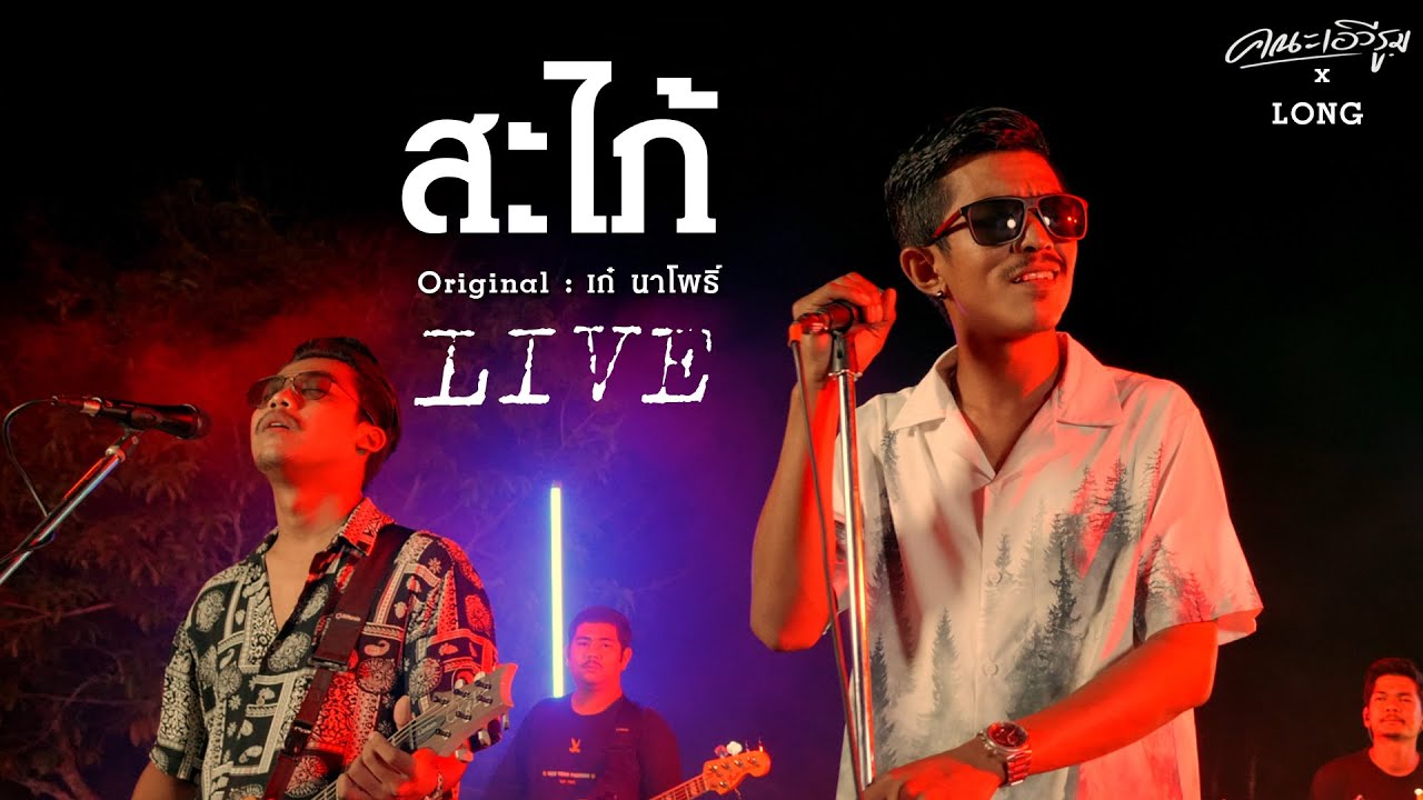 สะไภ้ - LONG x คณะเอวีรูม【LIVE VERSION】| Original : เก๋ นาโพธิ์ 4K ...
