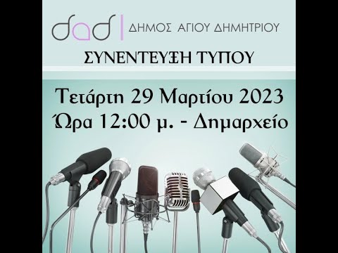 Συνέντευξη τύπου της Δημάρχου Αγίου Δημητρίου - YouTube