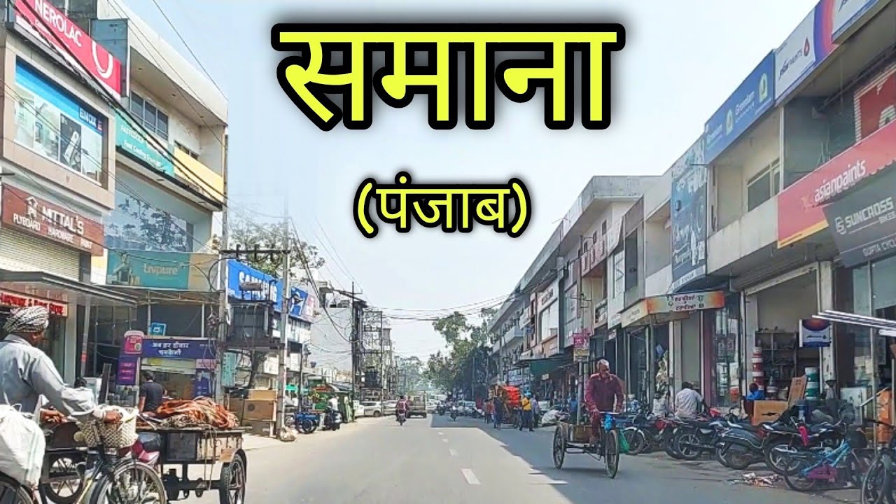 SAMANA CITY समाना शहर Samana Punjab Samana Ki Video - YouTube