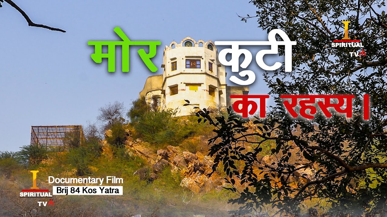 मोर कुटी का रहस्य..बरसाना- Mor Kutir, Barsana - Mayura kutir - History ...