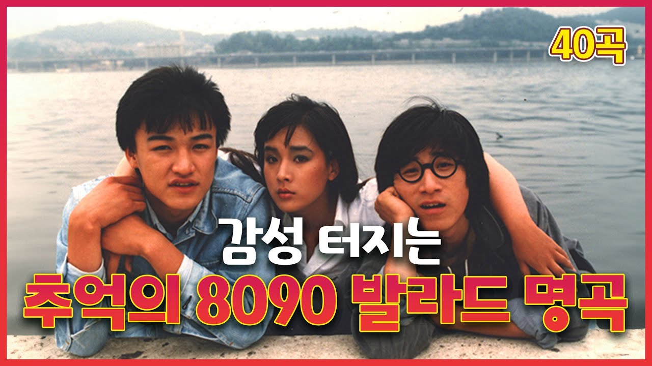 그리운 낭만의 그 시절 8090 감성 발라드 명곡 🎵 추억의 발라드 히트곡 플레이리스트 - YouTube