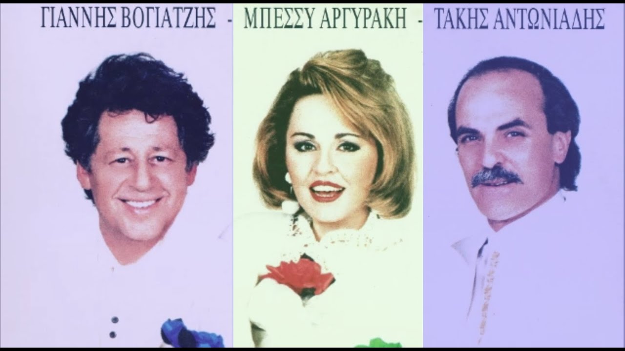 Μπεσσυ Αργυρακη - Γιατι Bessy Argyraki - YouTube
