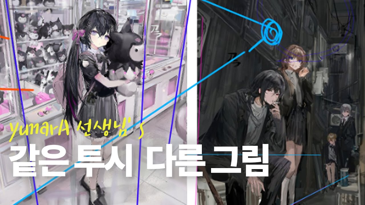 같은 투시 다른 느낌으로 그려보기yunara선생님윤아라일러스트배경배경그리기일러스트투시캐릭터일러스트투시넣어서그려보기