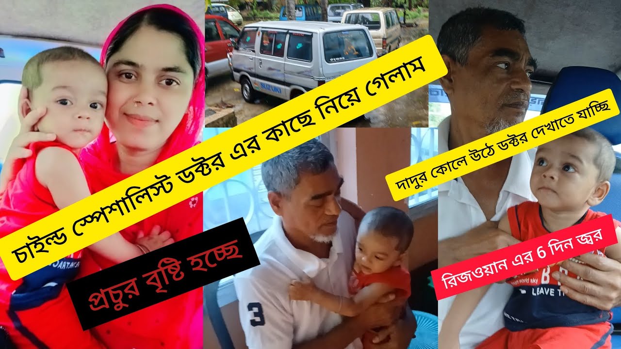 হঠাৎ রিজওয়ান এর কিহলো?চাইল্ড স্পেশালিস্ট এর কাছে নিয়ে যেতে হলো,5টা ...