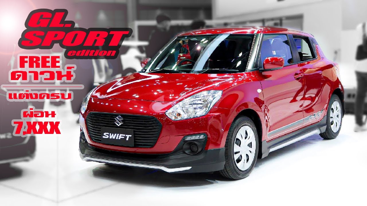 Swift GL.SPORT EDITION [FREEดาวน์] ผ่อน7,XXX - YouTube