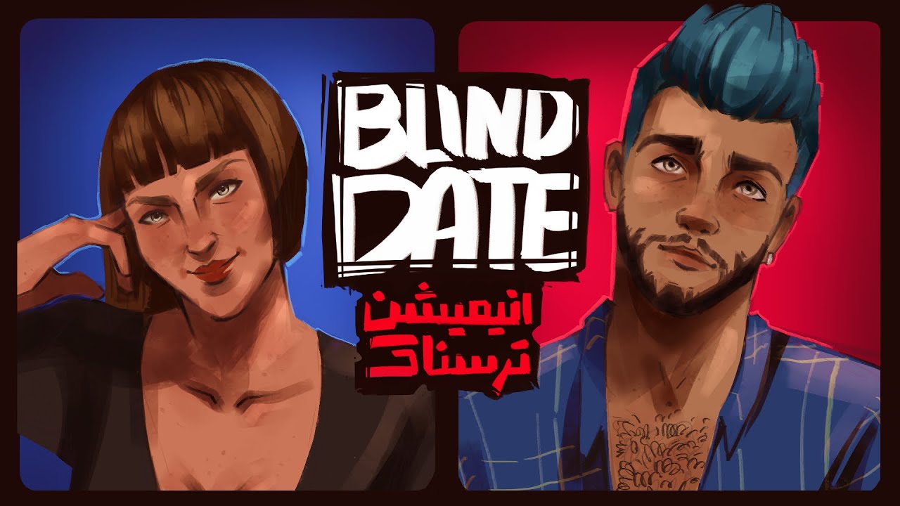 Blind Date انیمیشن ایرانی ـ دیت ناشناس Youtube