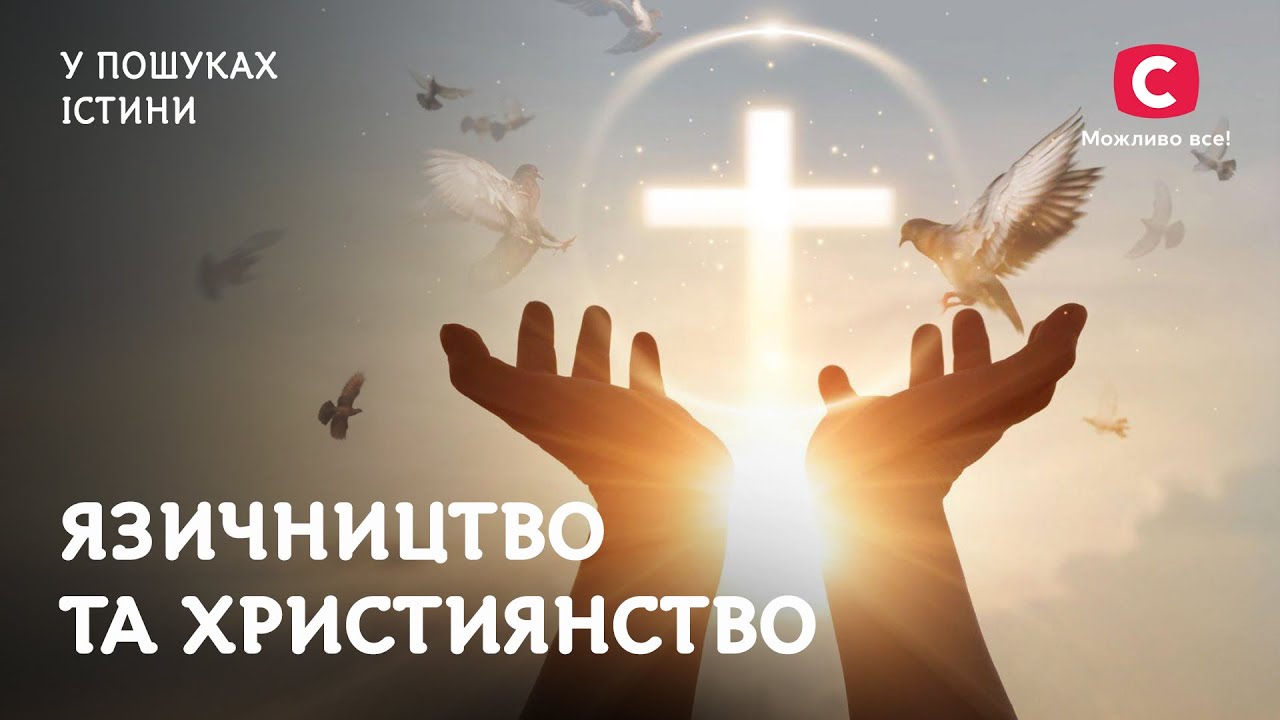 Язичництво та християнство усе про релігію в Україні У пошуках