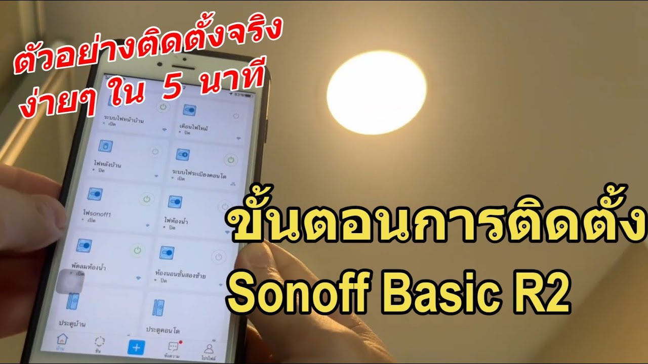 ขั้นตอนการติดตั้ง SONOFF Basic R2 ง่ายๆ (5นาที) วิธีเชื่อมต่อ WIFI ให้ ...