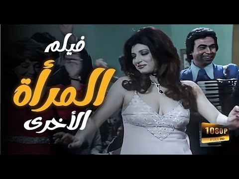 فيلم المرأة الأخرى | نور الشريف - نبيلة عبيد - ميرفت أمين