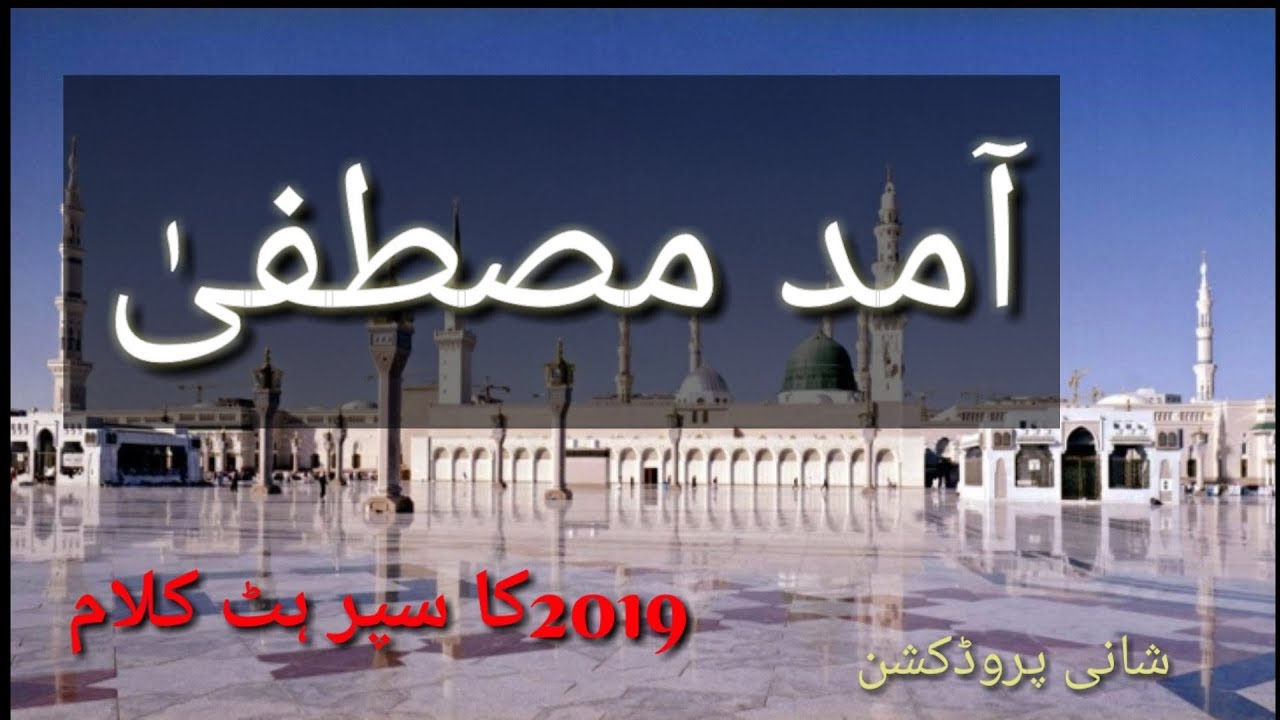 New Milad Naat 2018-19 || Amade Mustafa Se Hai Naat by Muhammad Baber ...