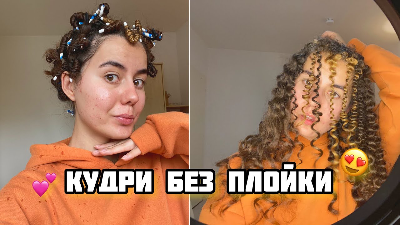 Самый простой способ кудрей дома🤍 кудри без плойки 3 способа как