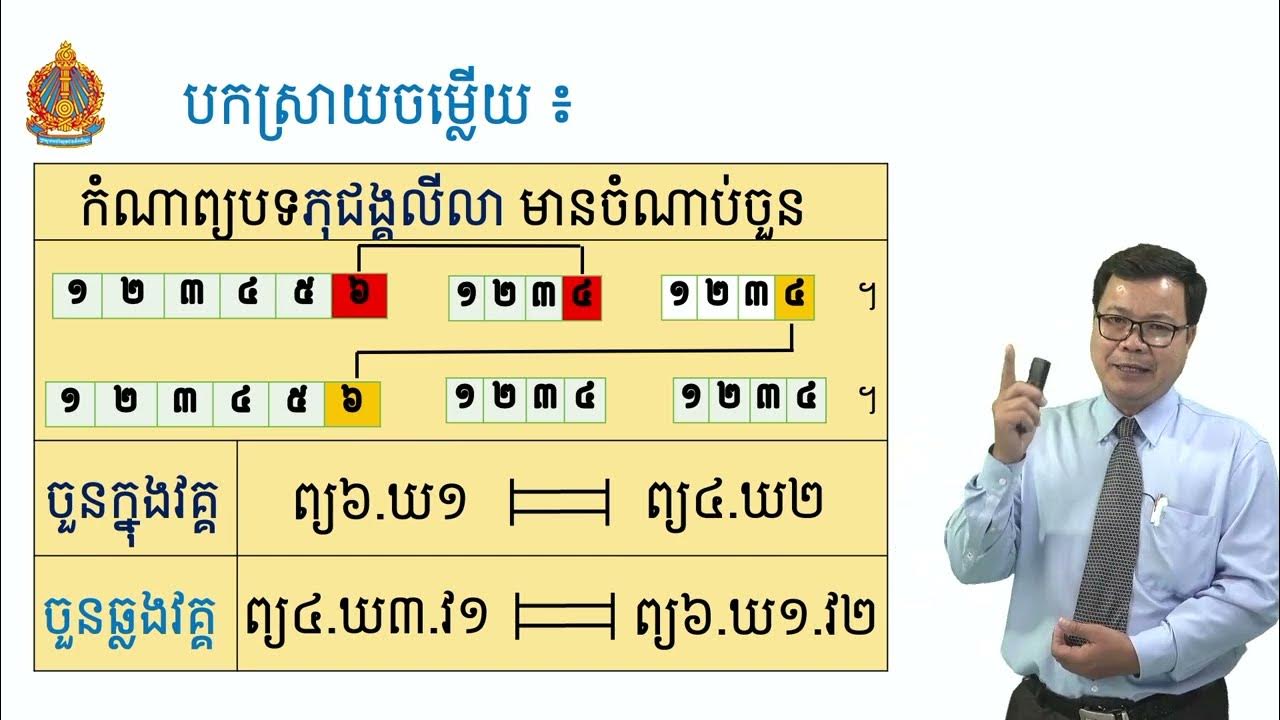 Khmer Grade 9 ភាសាខ្មែរ ថ្នាក់ទី ៩ មេរៀនទី៩ បទភុជង្គលីលា Youtube