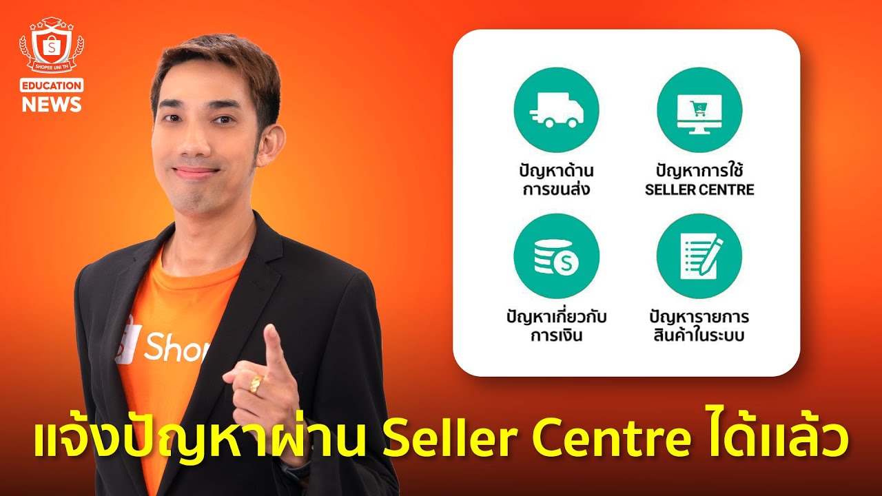 แจ้งทุกปัญหาจากการขายได้เเล้วบน Shopee Seller Centre | อัปเดตข่าวผู้ขาย Shopee Education News ...