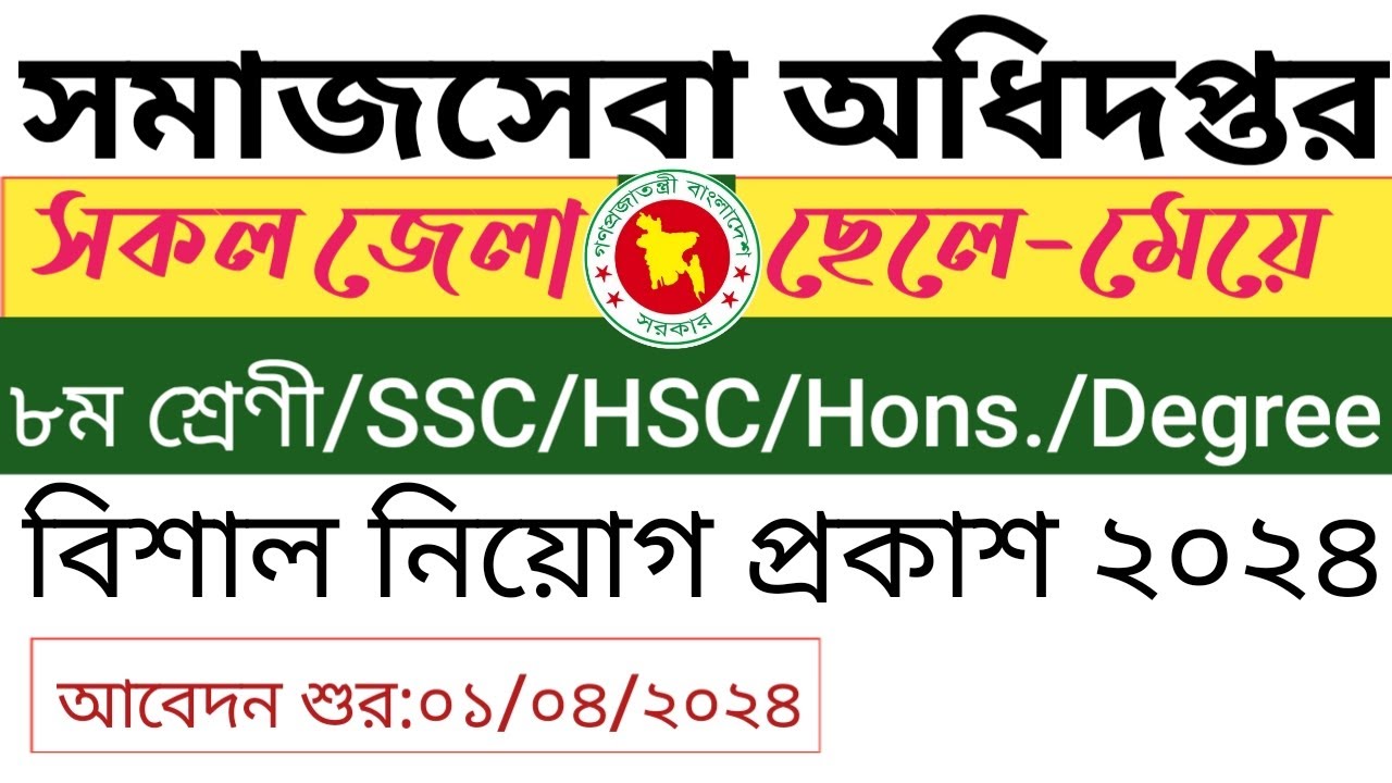 সমাজসেবা অধিদপ্তরে নিয়োগ বিজ্ঞপ্তি প্রকাশ ২০২৪।।Department of Social ...