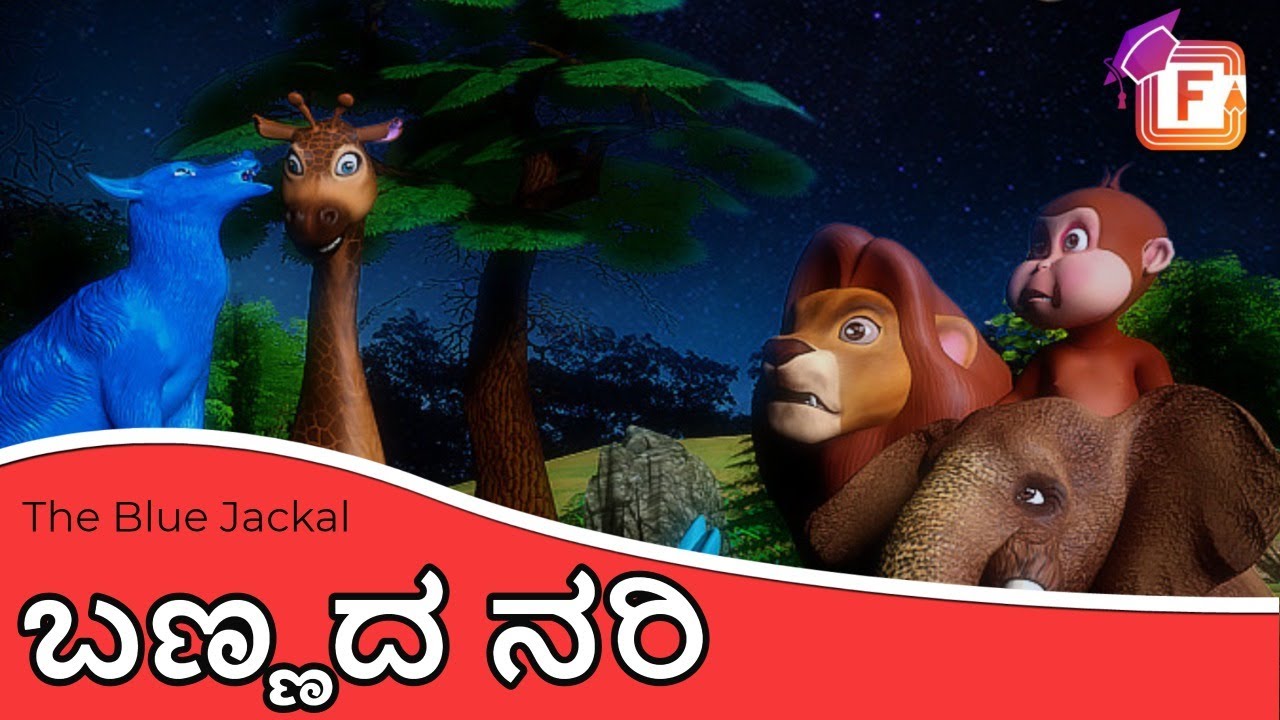ಬಣ್ಣದ ನರಿ | The Blue Jackal in Kannada | First in class Kids Learning ...