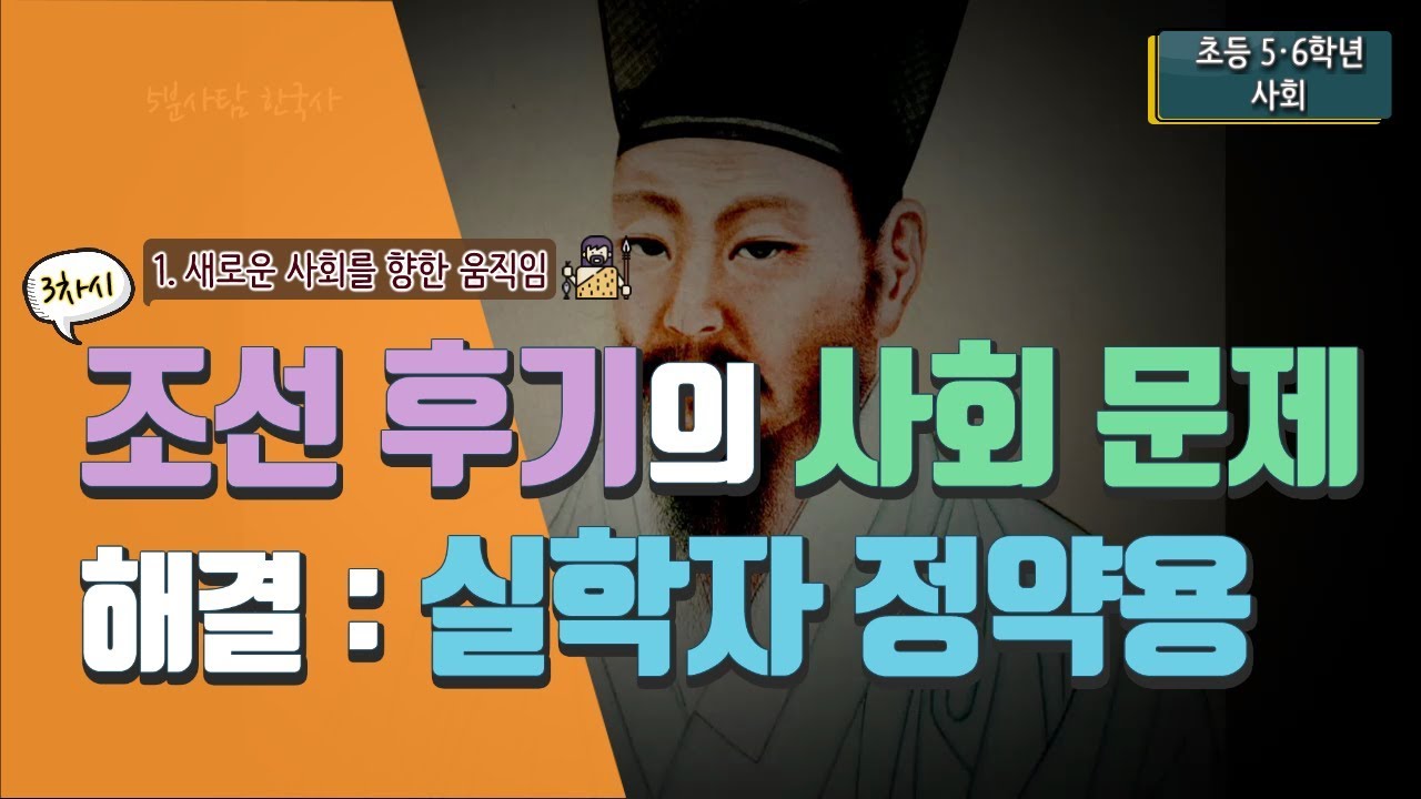 초등 사회 5 2 ① 새로운 사회를 향한 움직임 3차시 조선 후기에 사회 문제를 해결하려고 했던 노력 알아보기 실학자