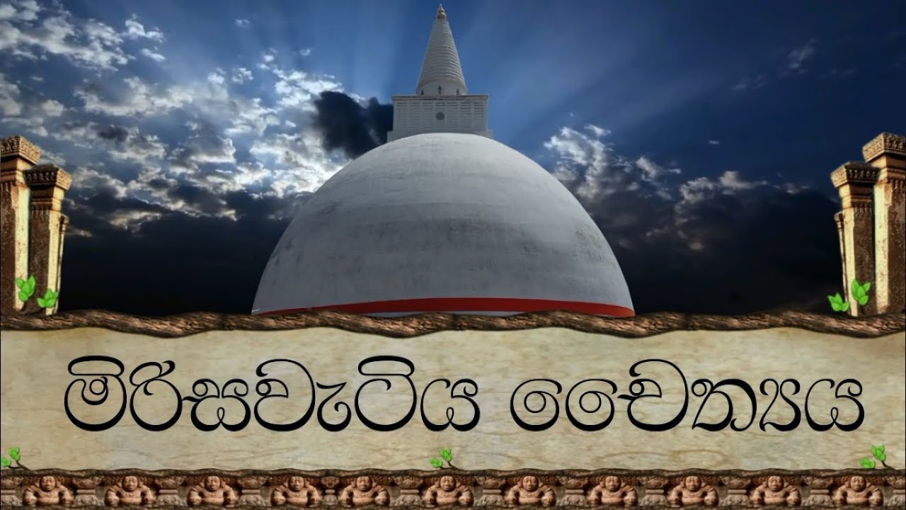 Atamasthana Mirisawetiya මිරිසවැටිය අටමස්ථානය - YouTube