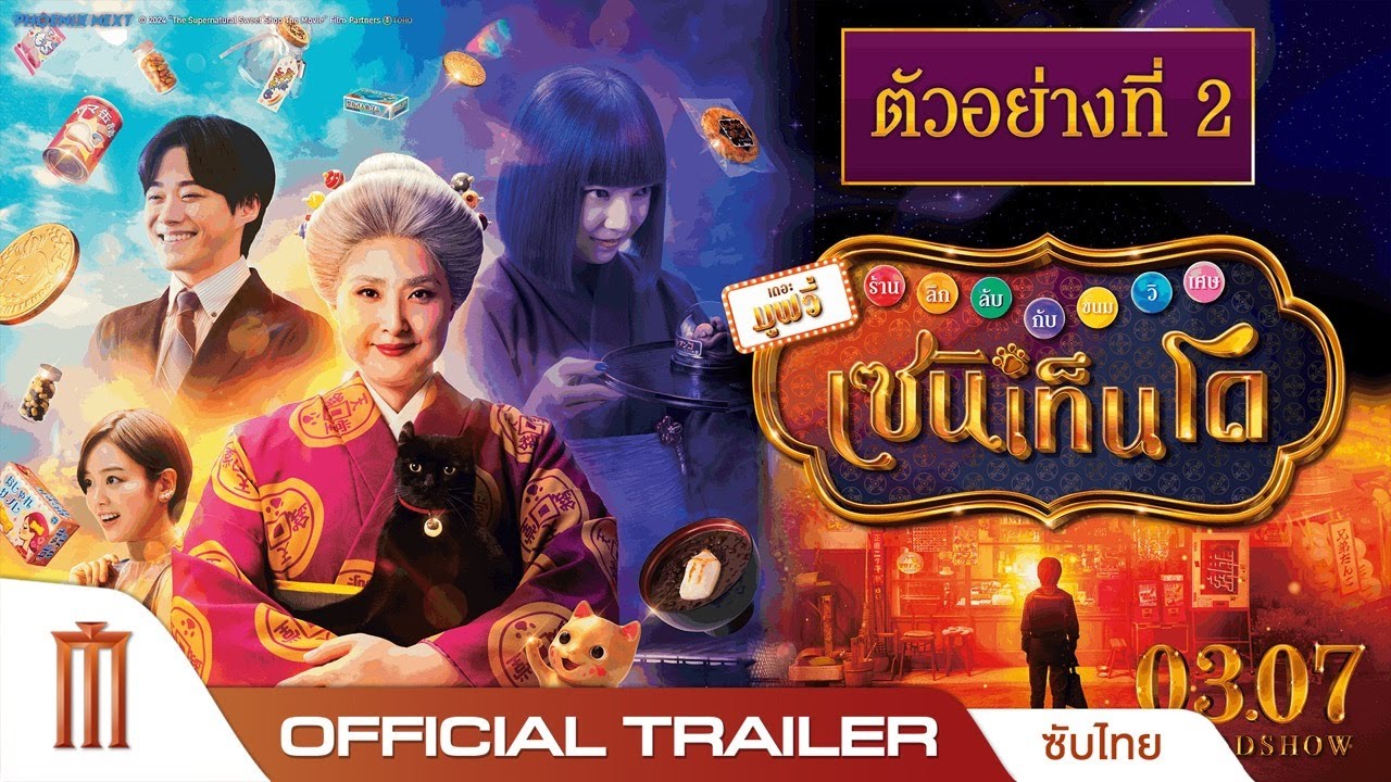 ตัวอย่างที่ 2 Zenitendo ร้านลึกลับกับขนมวิเศษ เซนิเท็นโด เดอะมูฟวี่ ...
