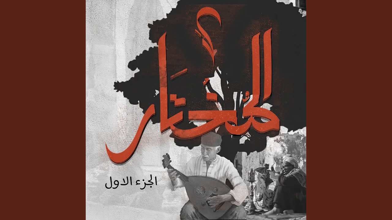 El Mokhtar - YouTube Music