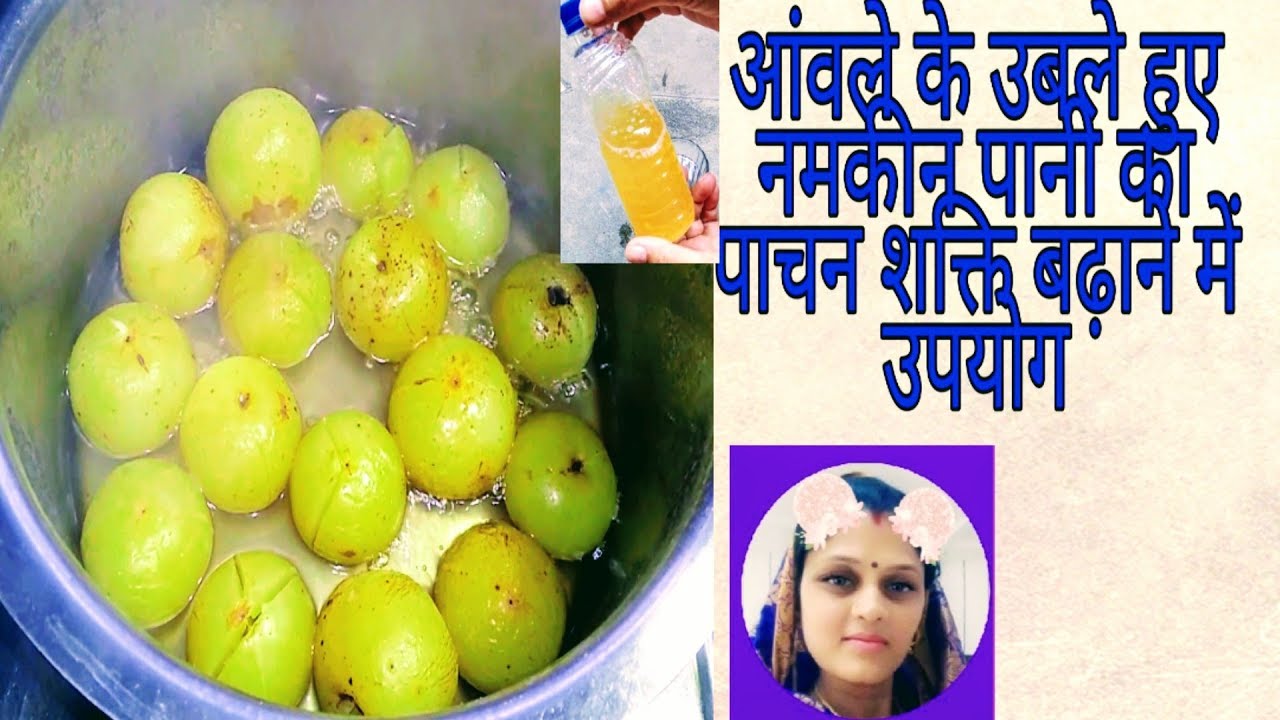 Amla water in the morning। पाचन शक्ति बढ़ाने के लिए आंवले के उबले हुए ...