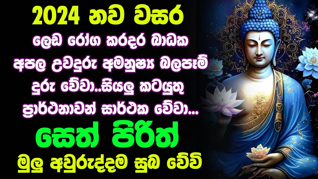 Pirith සියලු දෝෂ නසන සෙත් පිරිත් දේශනාව | Most Power Full Pirith ...