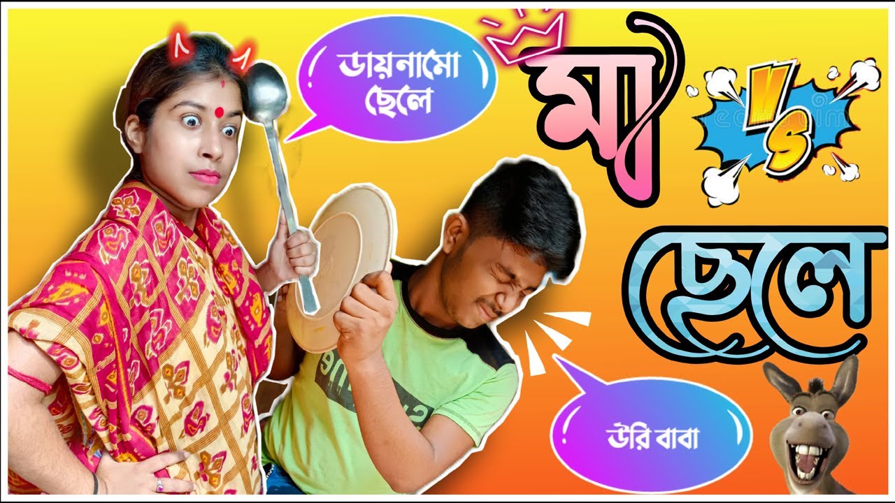 Maa VS Chele Episode 1 || Bengali Mom Return || Pritam Das : Deep ...