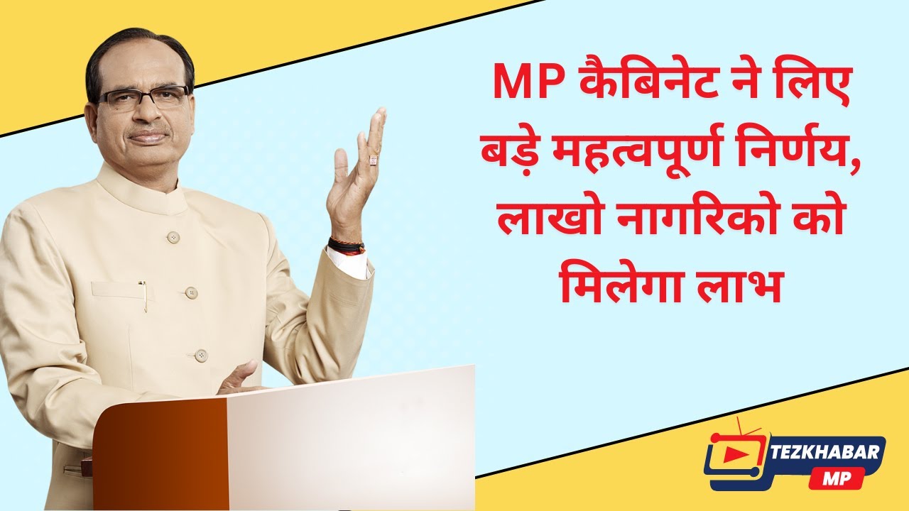 MP Cabinet Meeting News Today | मध्य प्रदेश कैबिनेट ने लिए महत्वपूर्ण ...