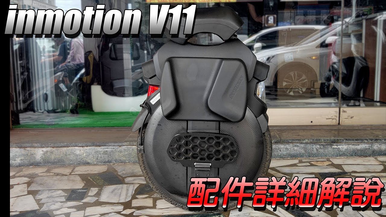 2021 inmotion V11 配件詳細解說 - YouTube